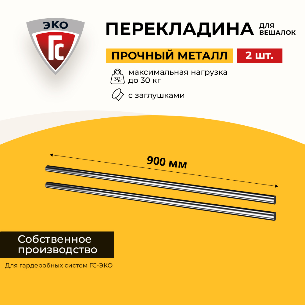Перекладина для вешалок ГС-ЭКО 900 мм с заглушками 2 шт