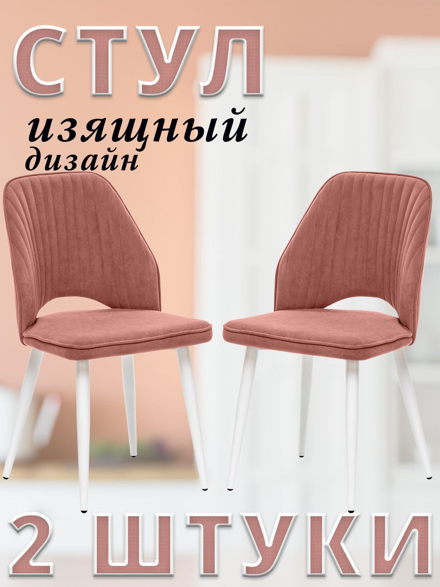 Комплект 2 стула Leset ARMAN велюр персиковый/белые ножки