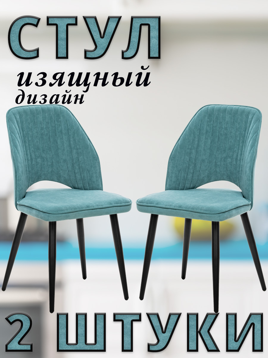 Комплект 2 стула Leset ARMAN велюр океан/черные ножки