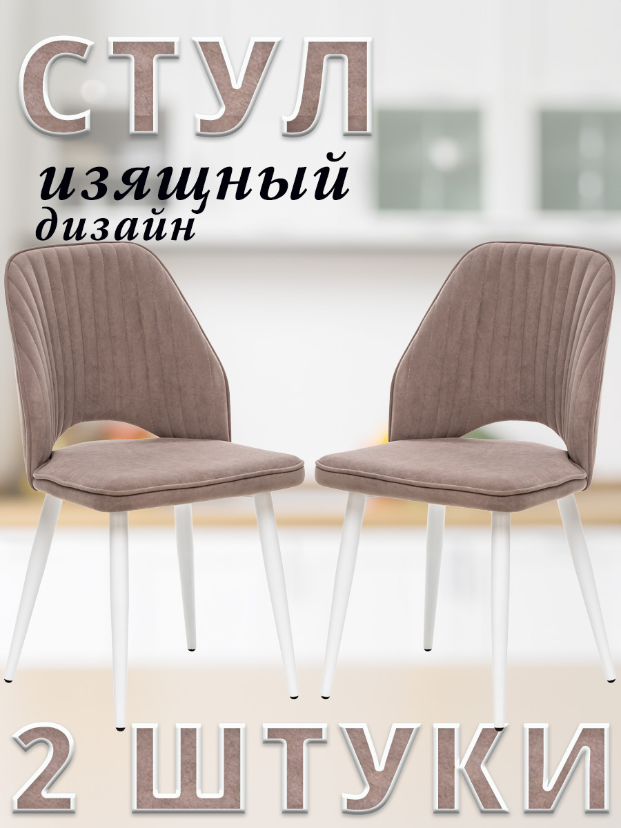 Комплект 2 стула Leset ARMAN велюр латте/белые ножки