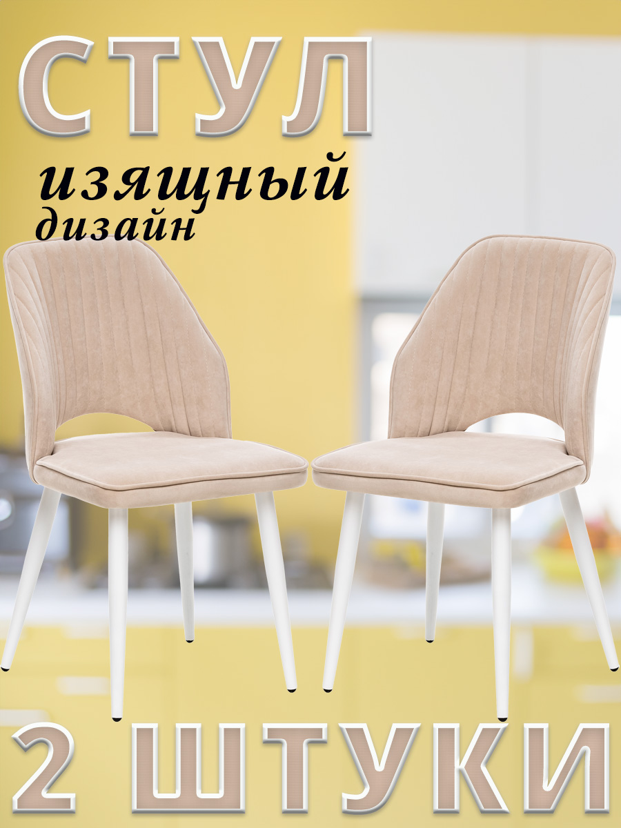 Комплект 2 стула Leset ARMAN велюр бежевый/белые ножки