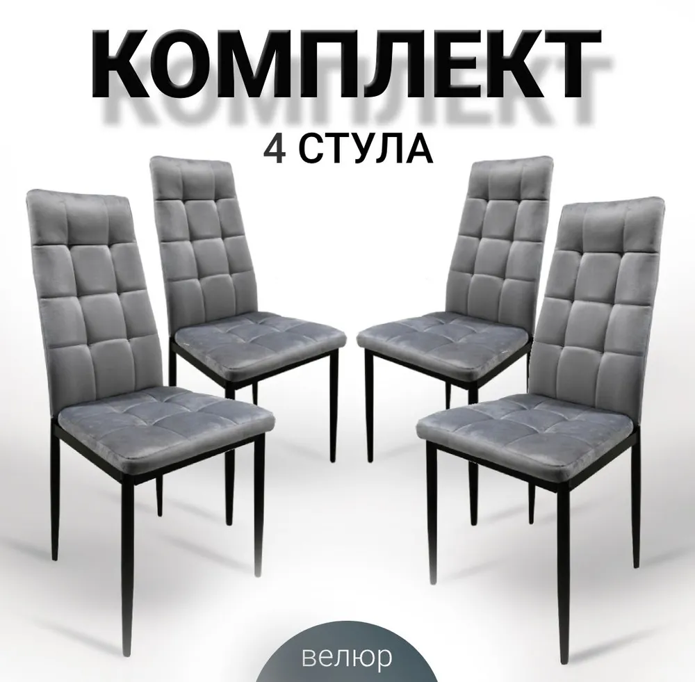 Комплект стульев для кухни Ла Рум DC 4032B серый велюр, 4 шт
