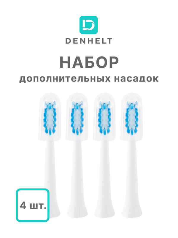Насадка для электрической зубной щетки DENHELT 23094