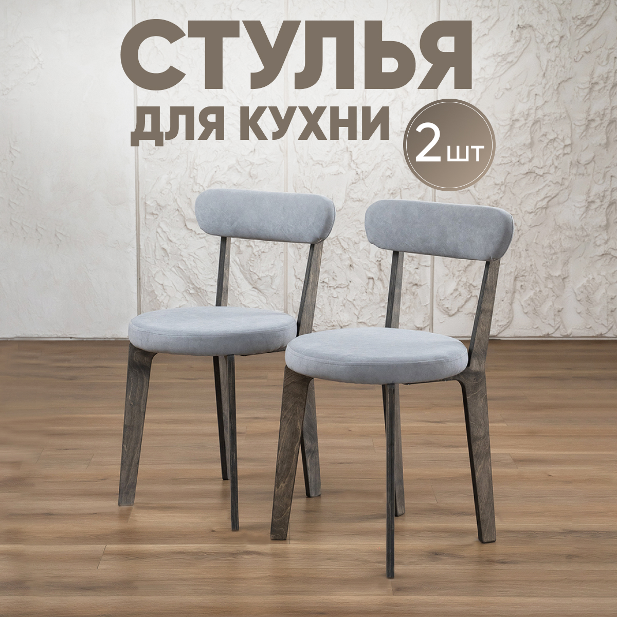 Стулья для кухни Axioma.woodshop 2 шт, темный дуб/серый