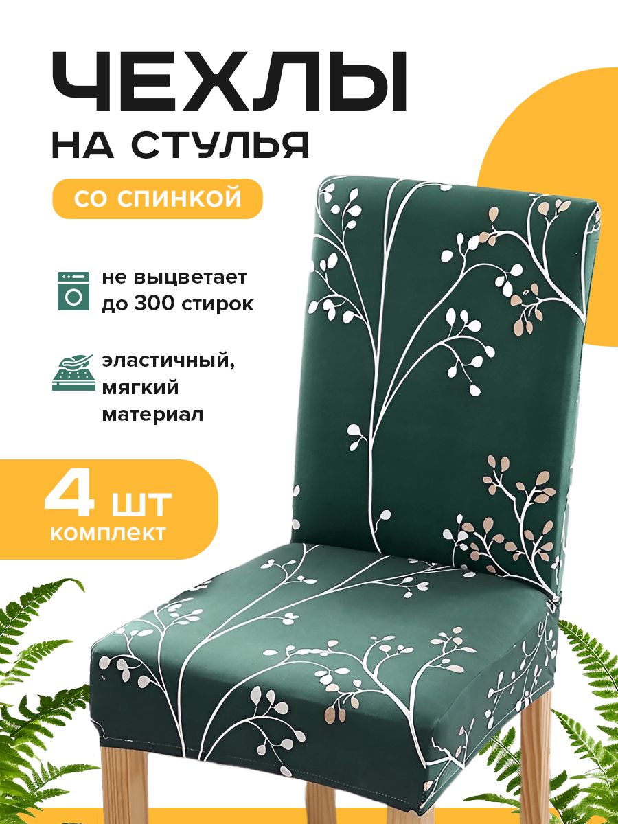 Чехол для мебели Conflate ширина 40-50, темно-зеленый 4 шт