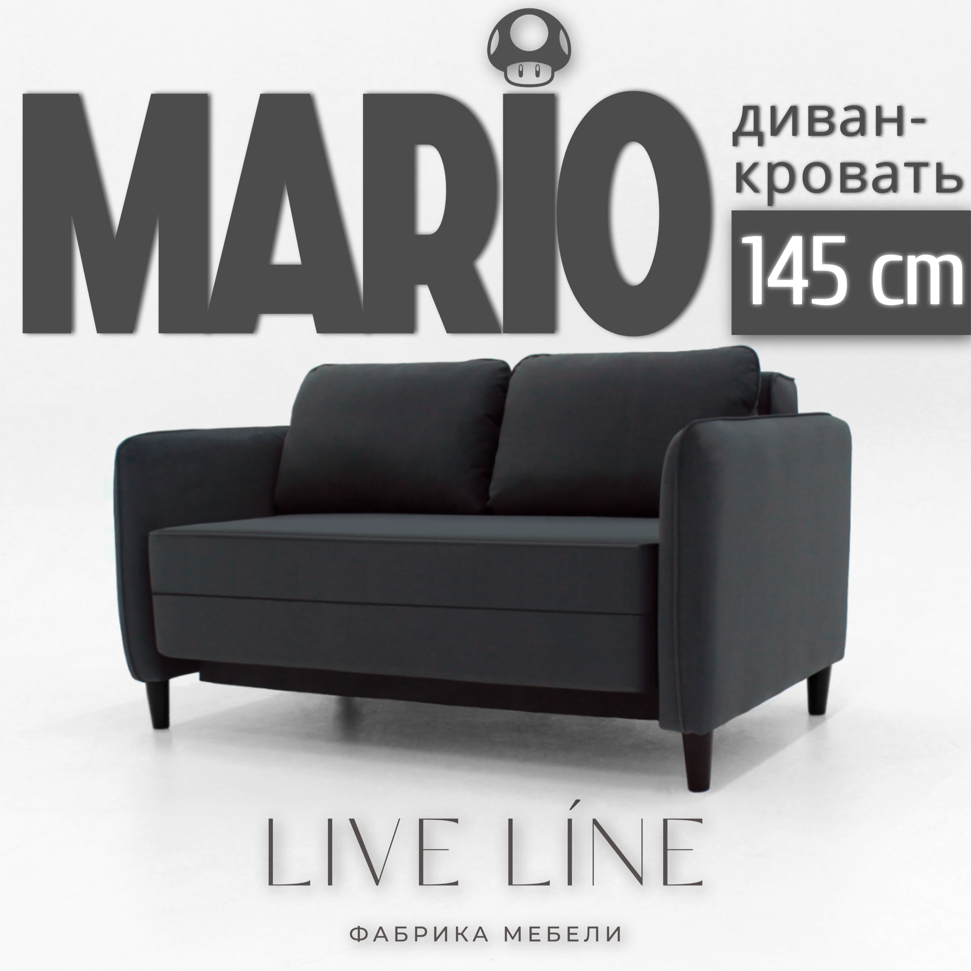 Маленький диван Live Line Mario 145 см, серый велюр