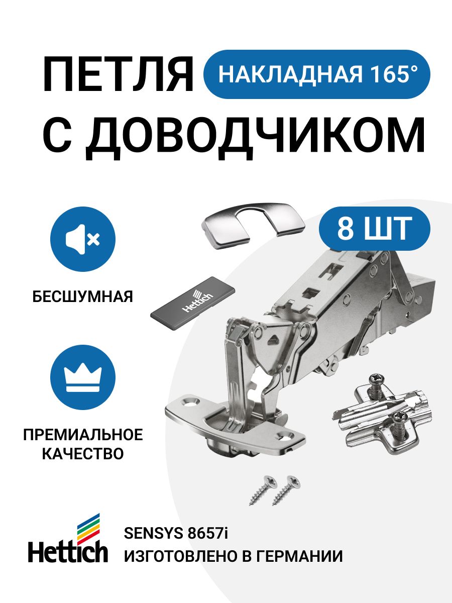 Петля мебельная накладная Hettich Sensys 8657i с доводчиком 165 градусов 8 шт