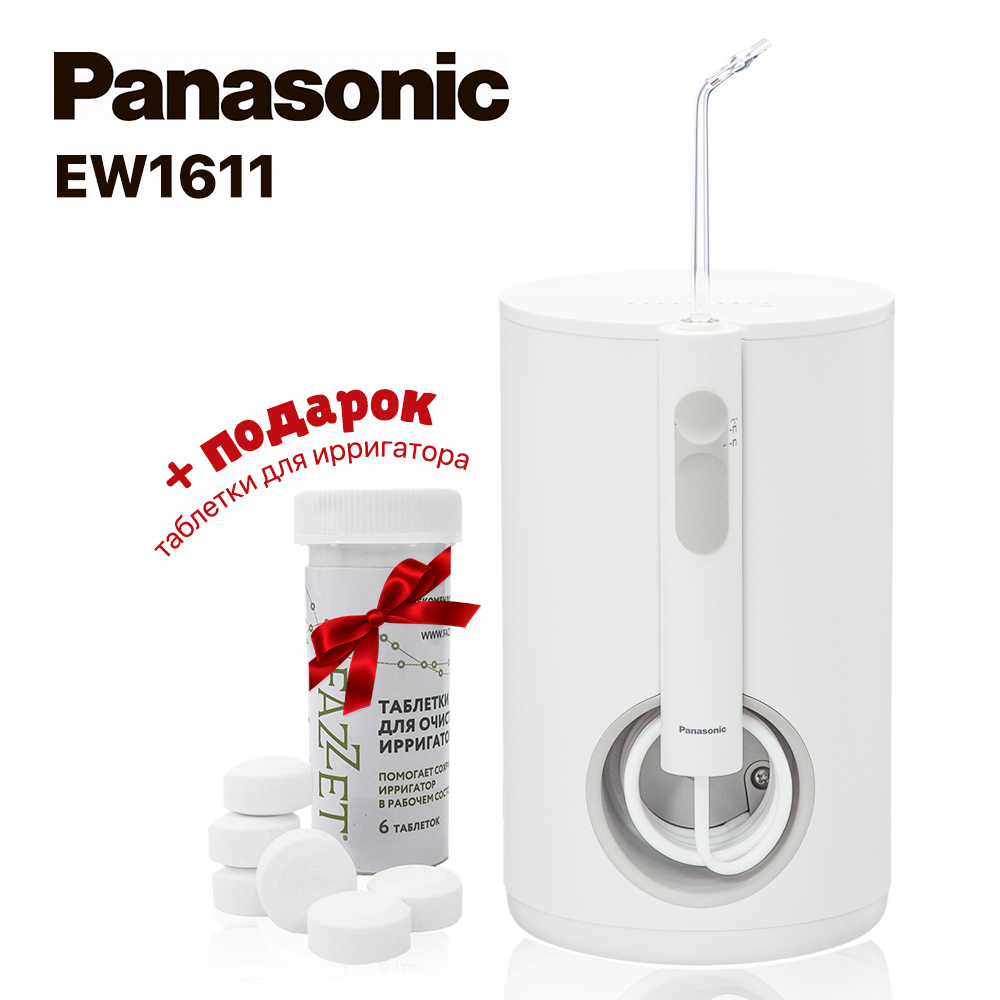 Ирригатор Panasonic EW1611W520 белый + таблетки для очистки (6шт)
