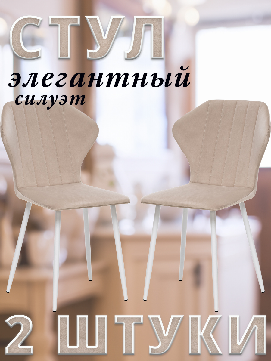 Комплект стульев Leset GUVER с белыми ножками велюр Песочный, 2 шт