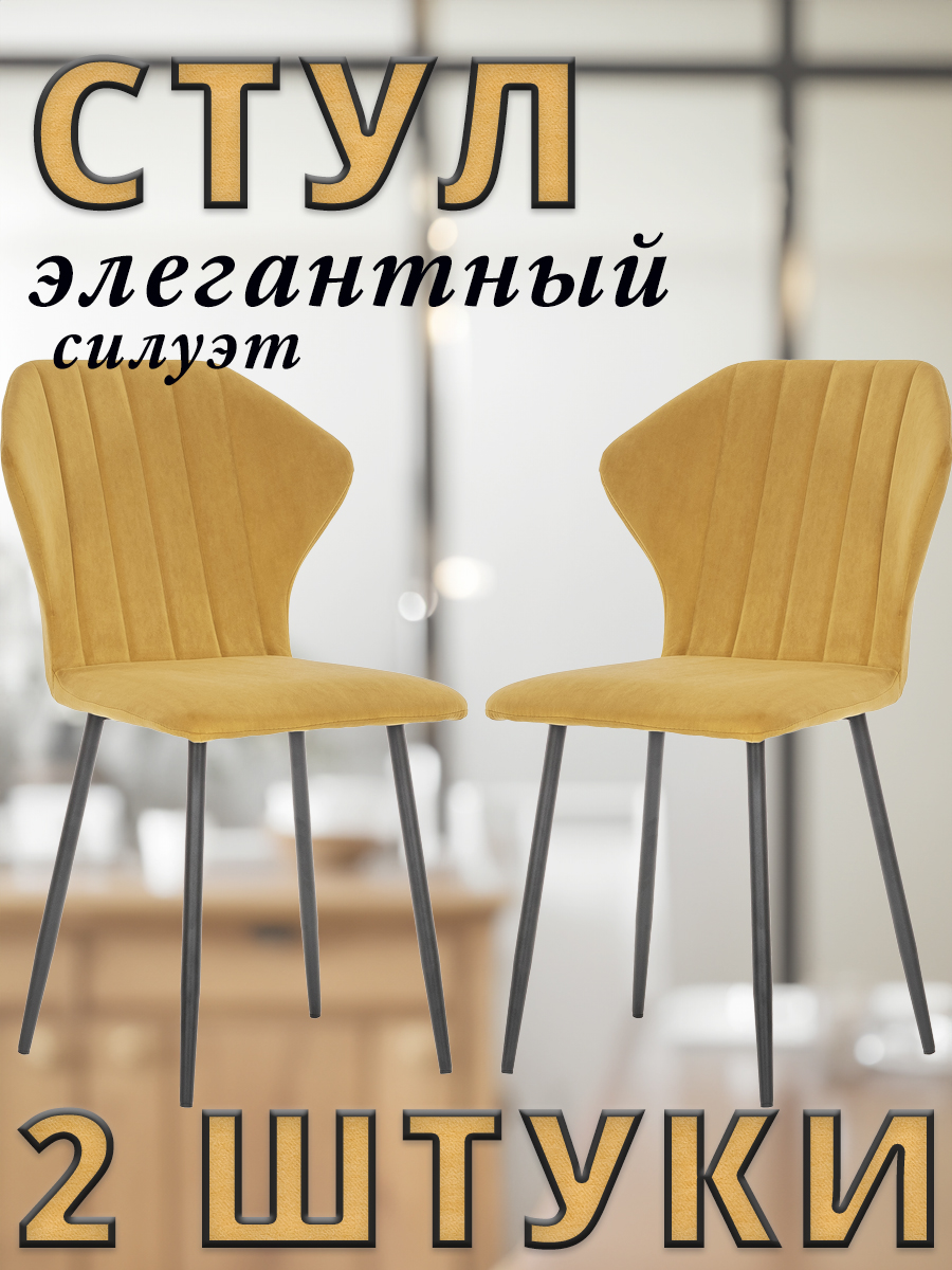 Комплект стульев Leset GUVER с черными ножками велюр Горчичный, 2 шт