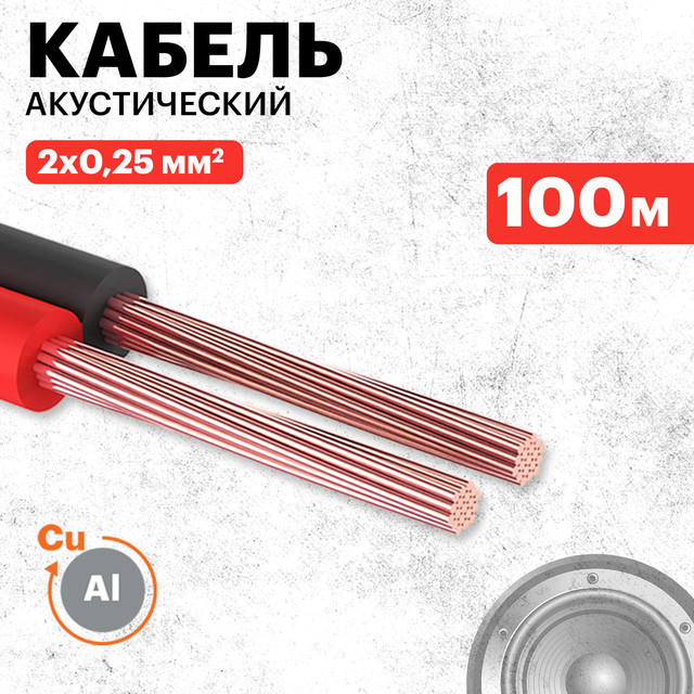 Кабель акустический PROconnect 2х0,25 100м Red/Black