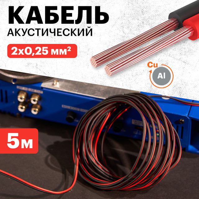 Кабель акустический Rexant 2х0,25 5м Red/Black