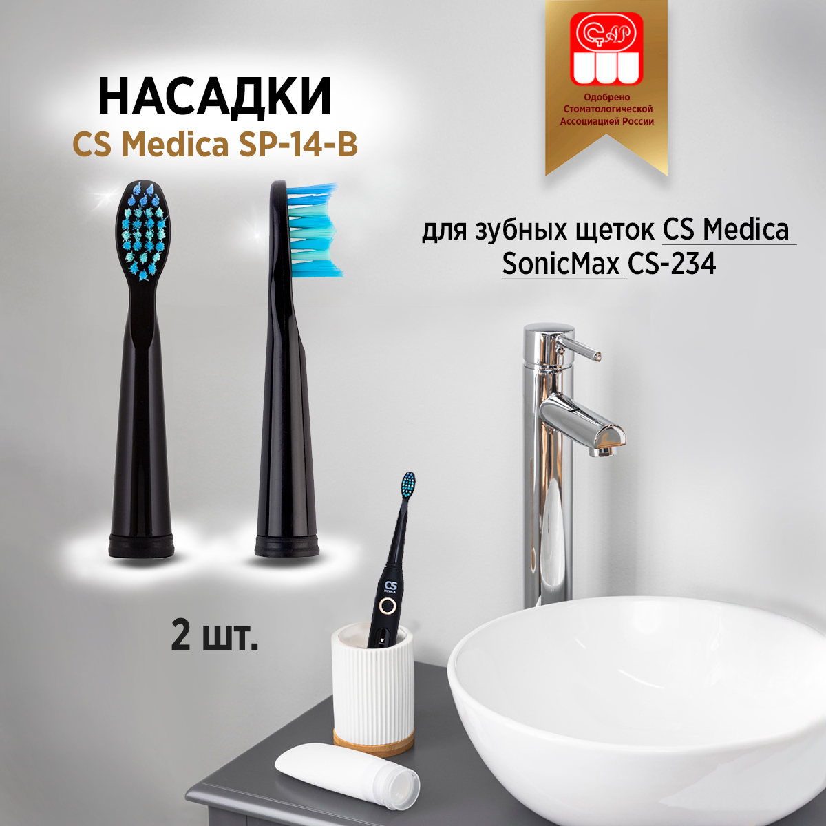 Насадки CS Medica SP-14-B для зубной щетки CS Medica SonicMax CS-234 2 шт.
