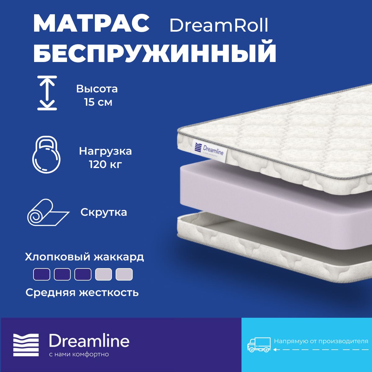 Матрас Dreamline DreamRoll беспружинный 160х200 см