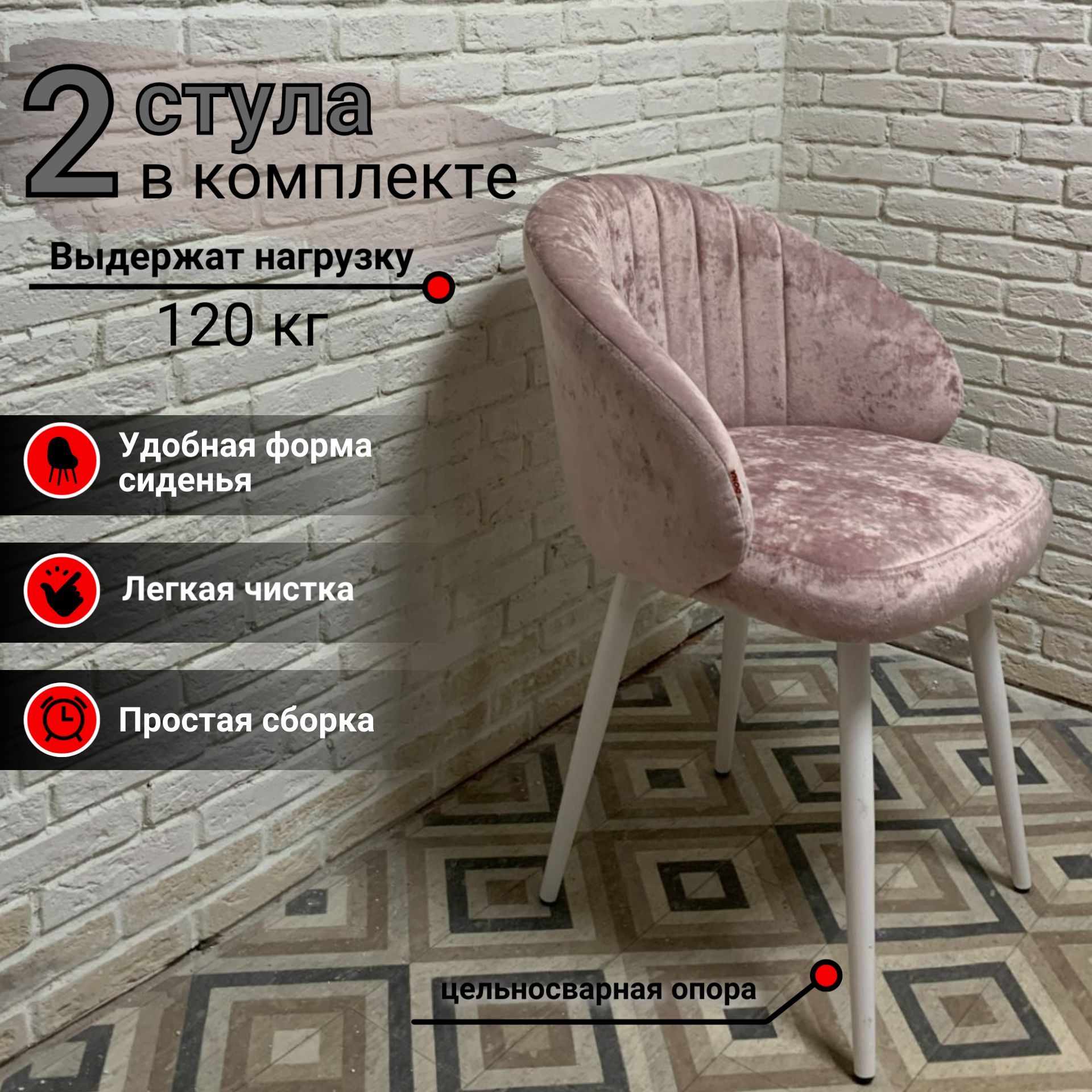 Комплект стульев Зефир Плюш роуз вуд, розовый велюр, ноги белые, 2шт