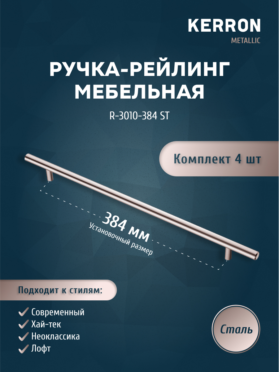Комплект из 4 шт ручка-рейлинг 10 мм 384 мм Kerron R-3010-384 ST сталь