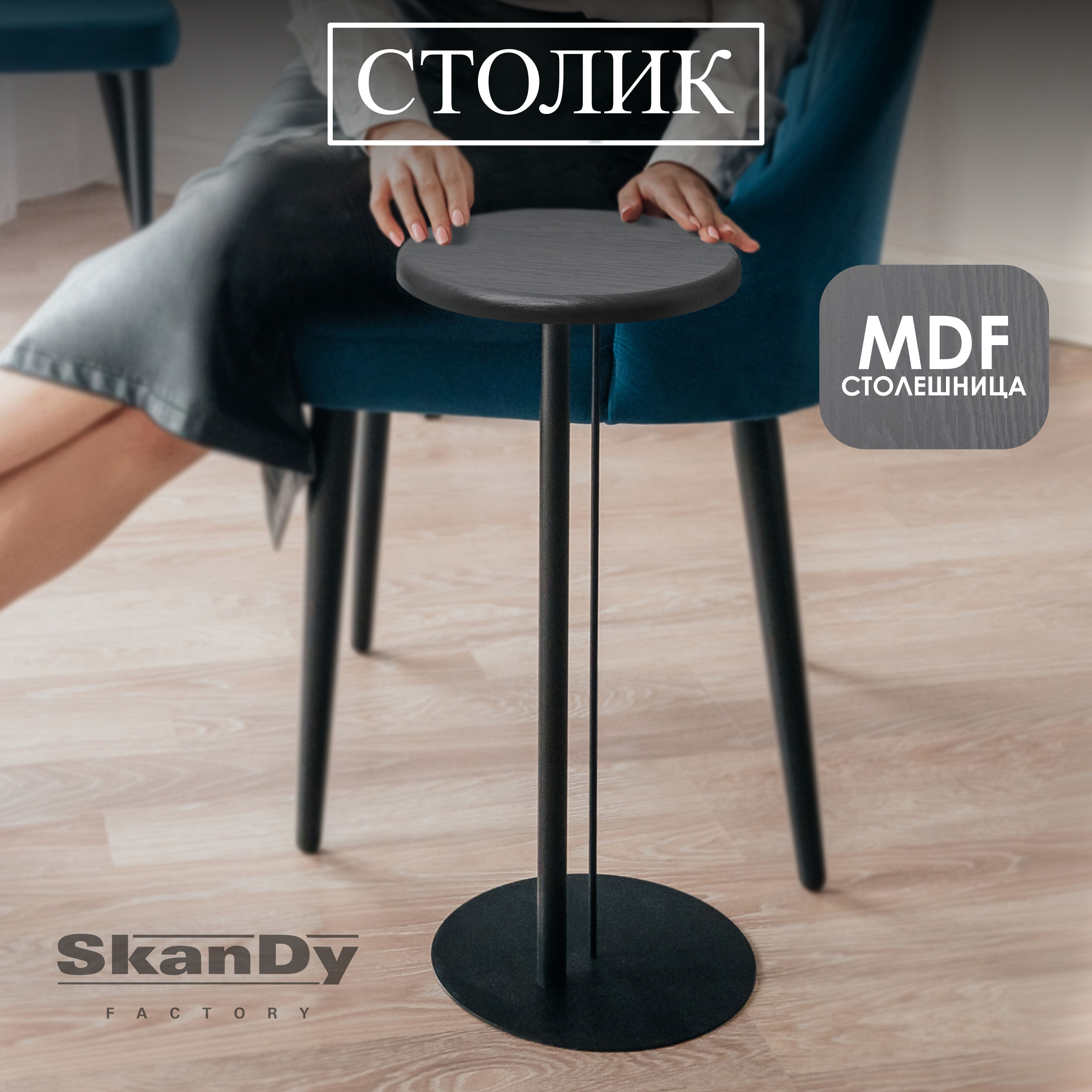 Журнальный стол круглый SkanDy Factory, графит, 25x25x56 см