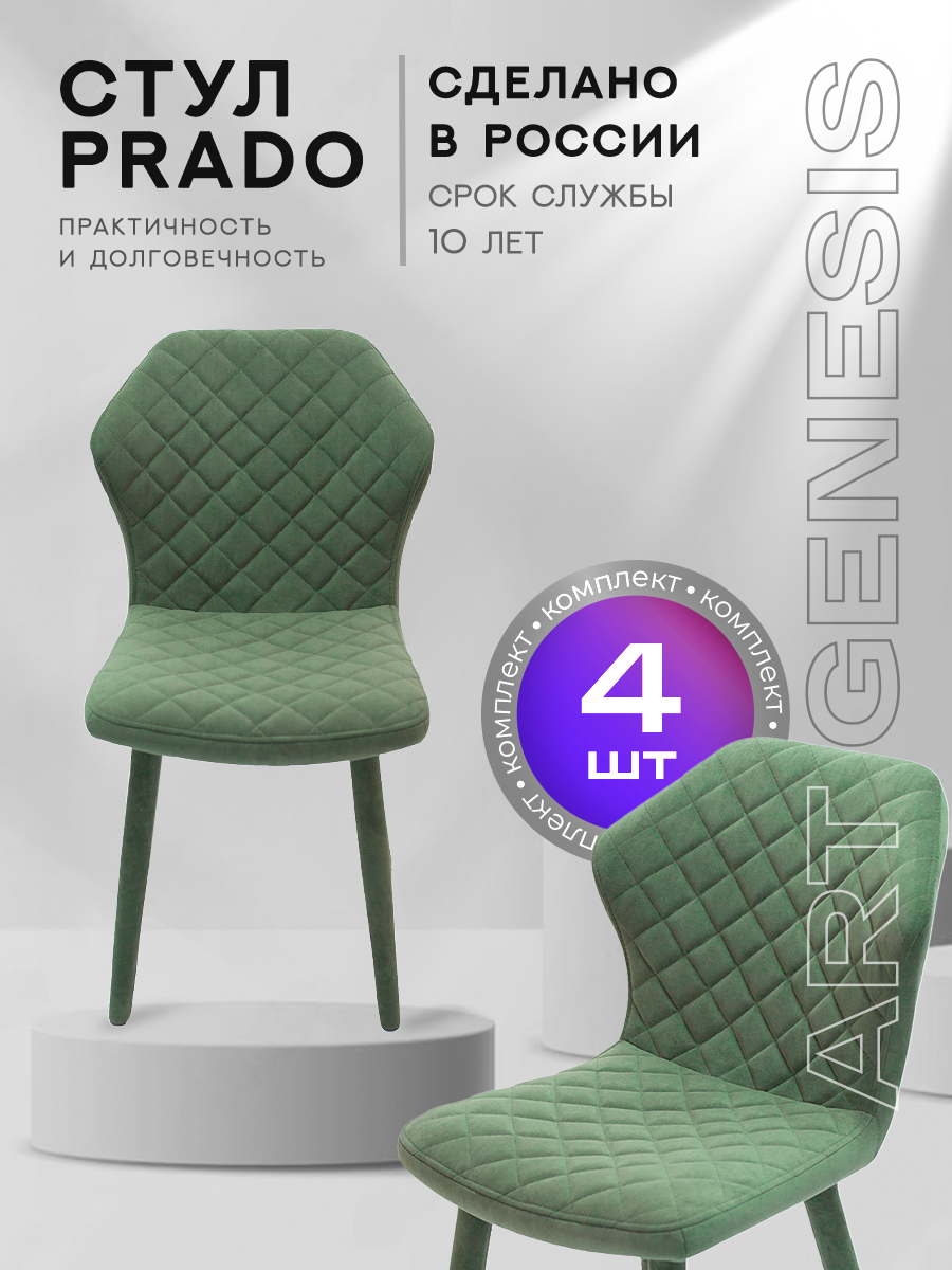 Стул ArtGenesis Prado 4 4_Prado_Ester_15 4 шт