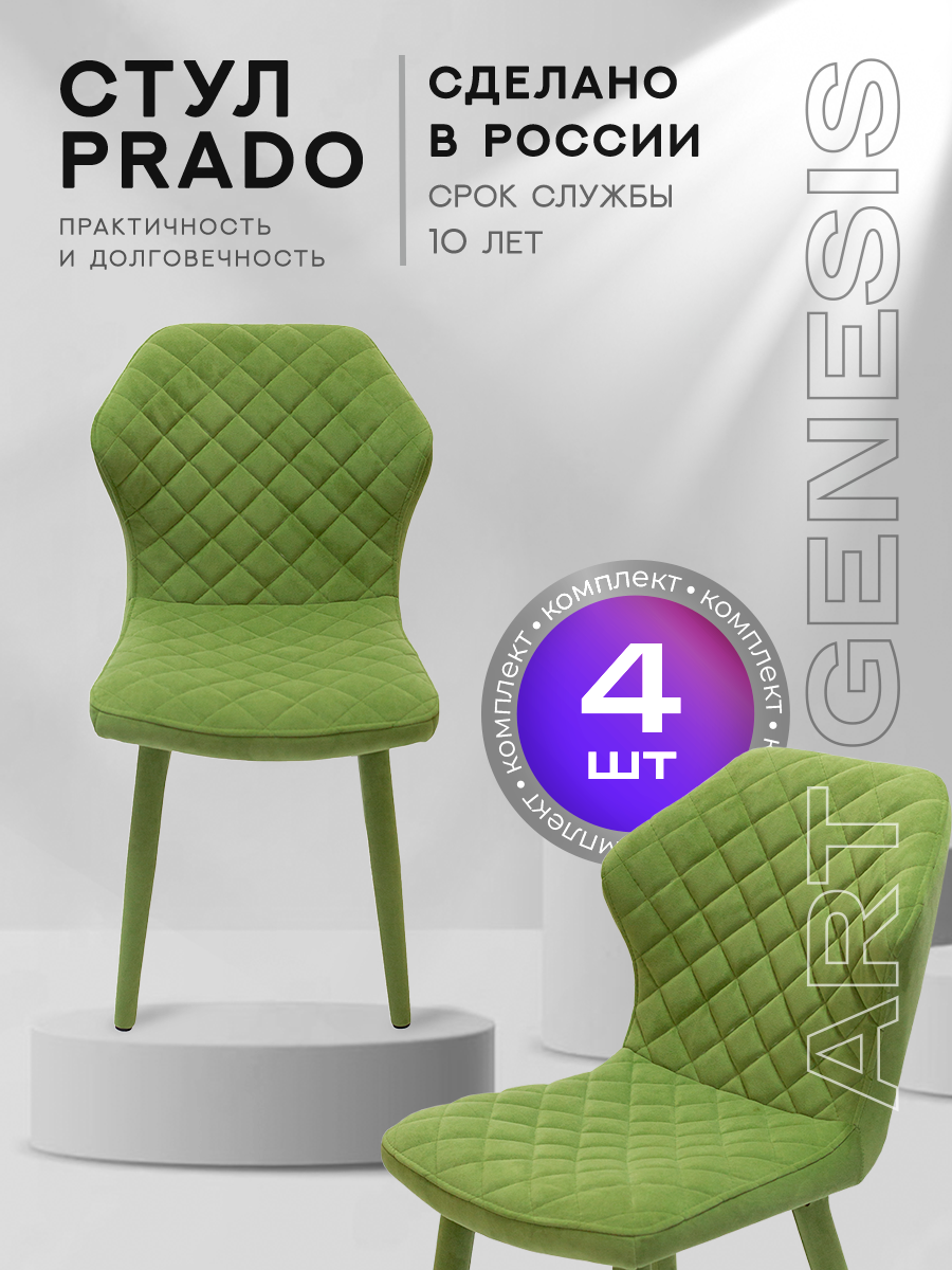 Стул ArtGenesis Prado 4 4_Prado_Ester_14 4 шт