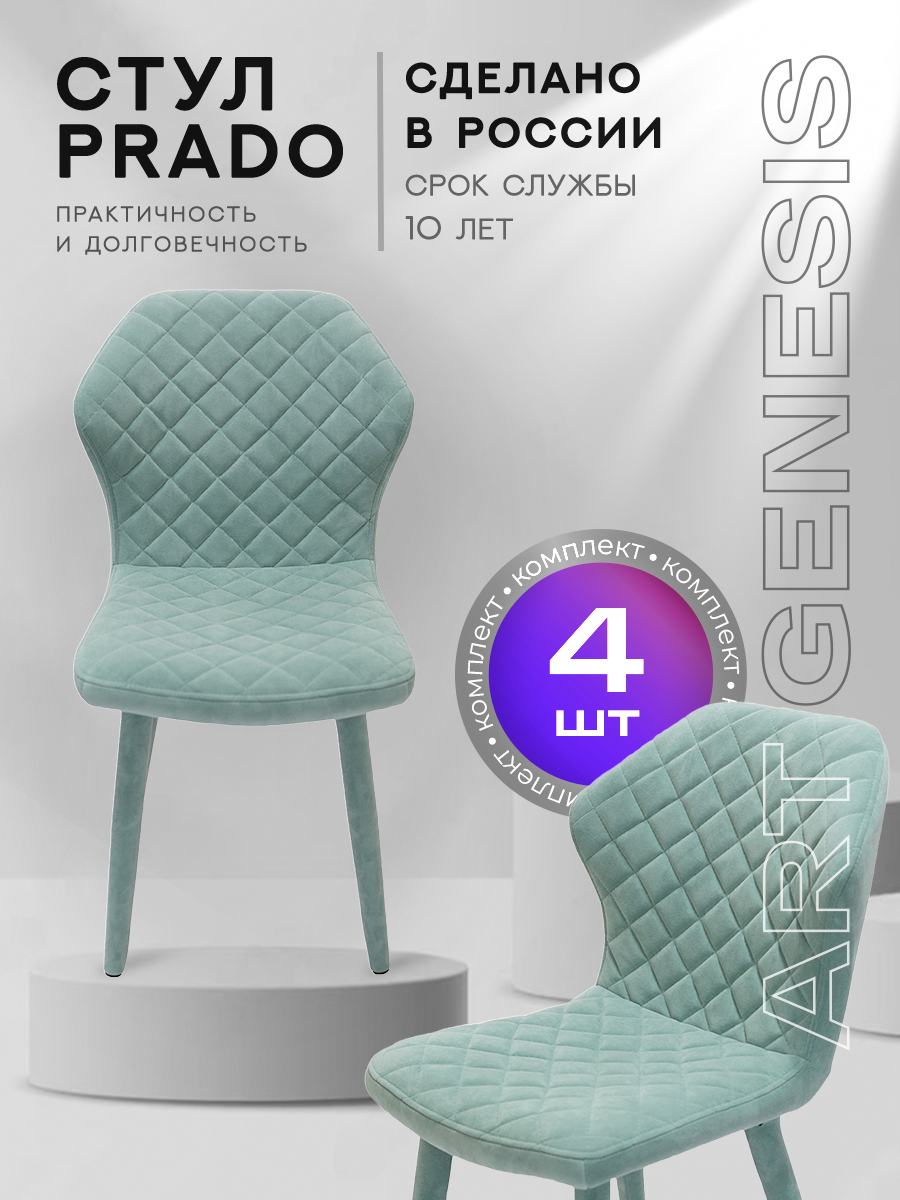 Стул ArtGenesis Prado 4 4_Prado_Ester_21 4 шт