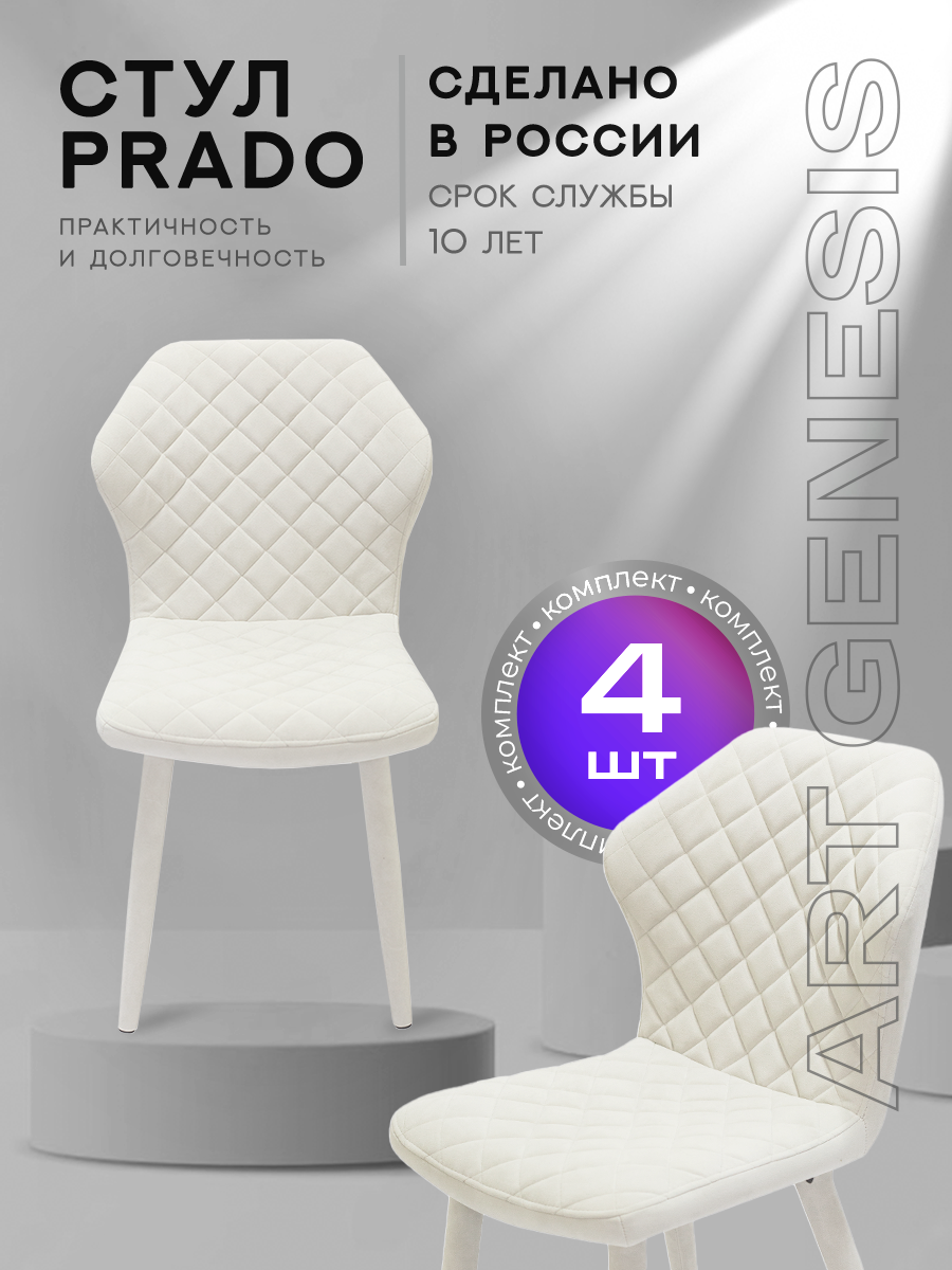 Стул ArtGenesis Prado 4 4_Prado_Ester_01 4 шт