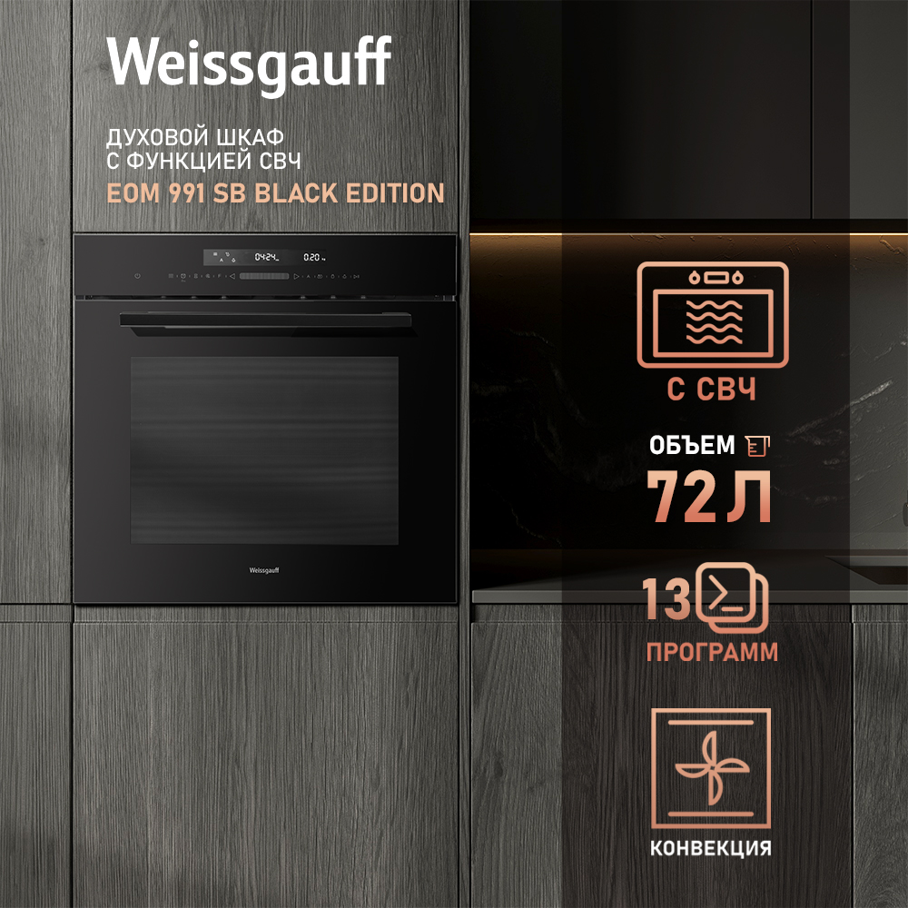 Встраиваемый электрический духовой шкаф Weissgauff EOM 991 SB Black Edition черный