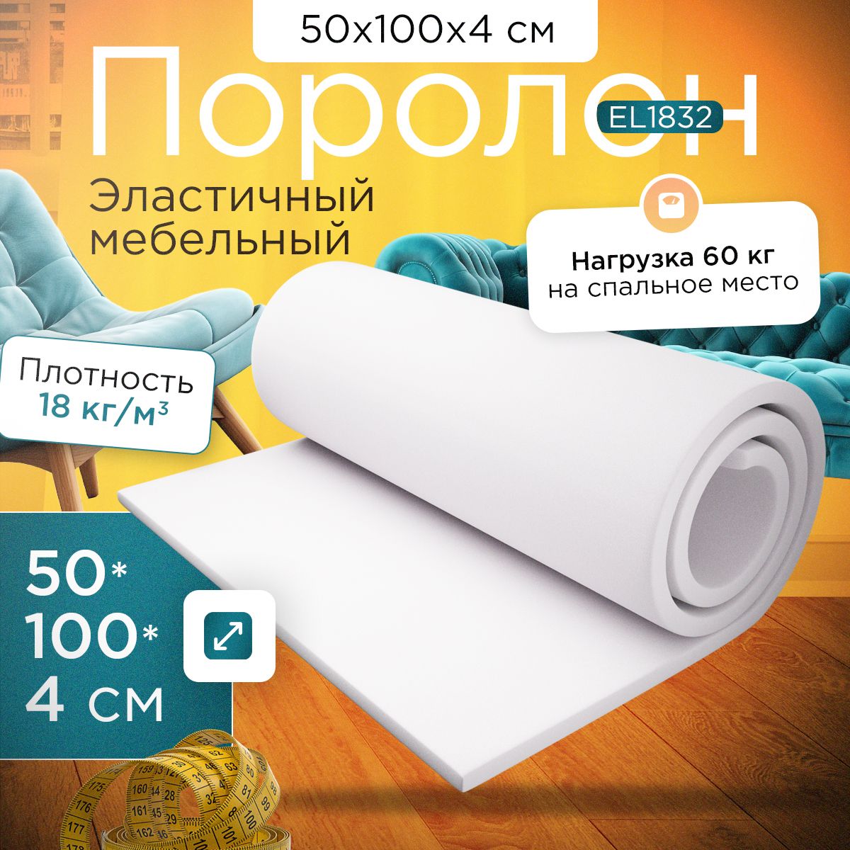 Поролон FoamLine мебельный эластичный EL 1832 500x1000х40 мм