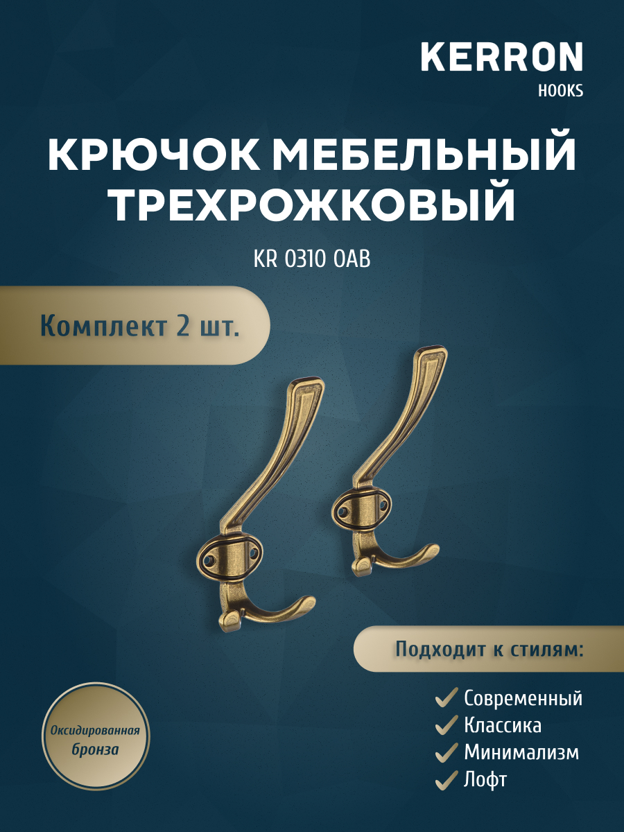 Комплект крючков Kerron KR 0310 OAB 2 шт оксидированная бронза