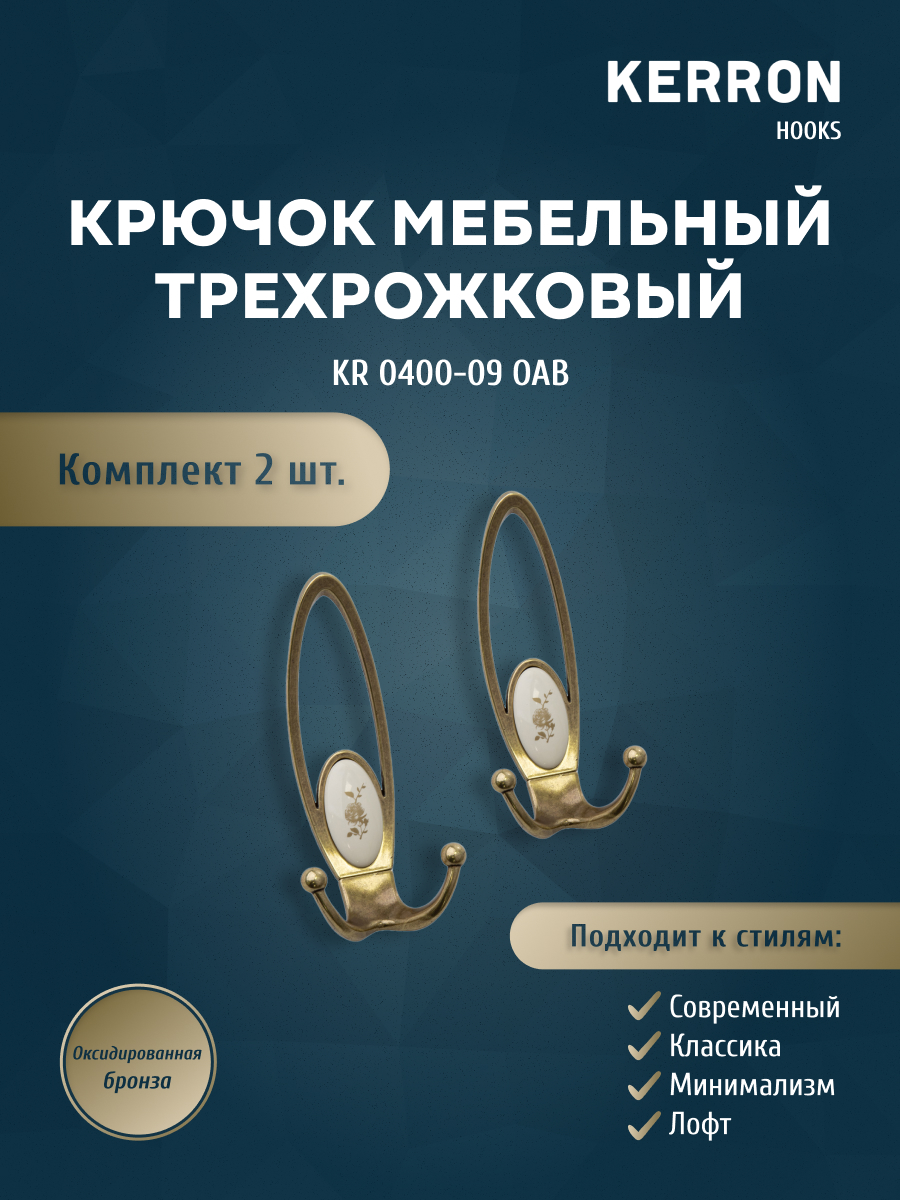 Комплект крючков Kerron KR 0400-09 OAB 2 шт оксидированная бронза