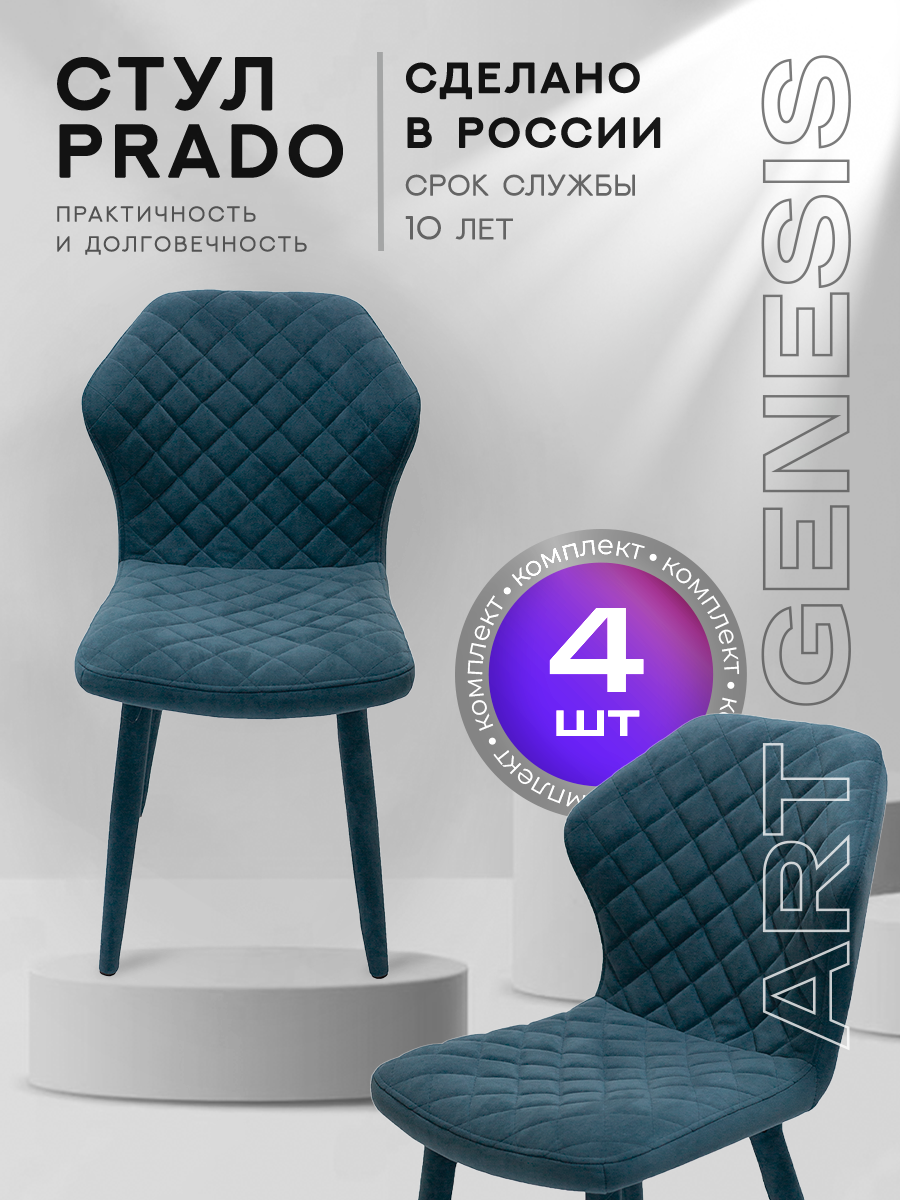 Стул ArtGenesis Prado 4 4_Prado_Ester_23 4 шт