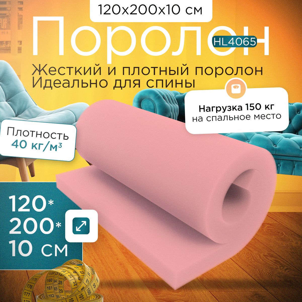 Поролон FoamLine мебельный листовой марки HL4065 1200х2000х100 мм