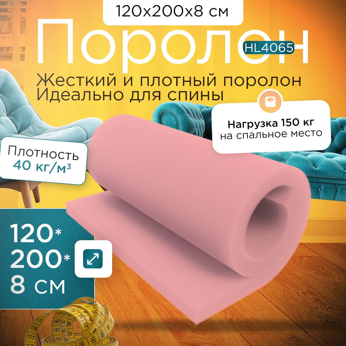 Поролон FoamLine мебельный листовой марки HL4065 1200х2000х80 мм