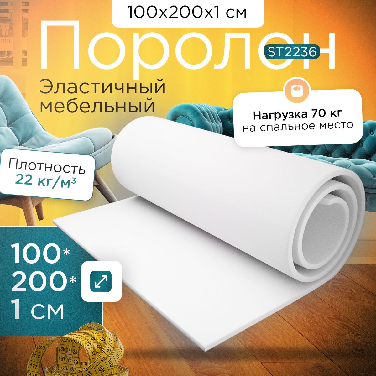 Поролон FoamLine эластичный мебельный ST 2236 1000х2000х10 мм