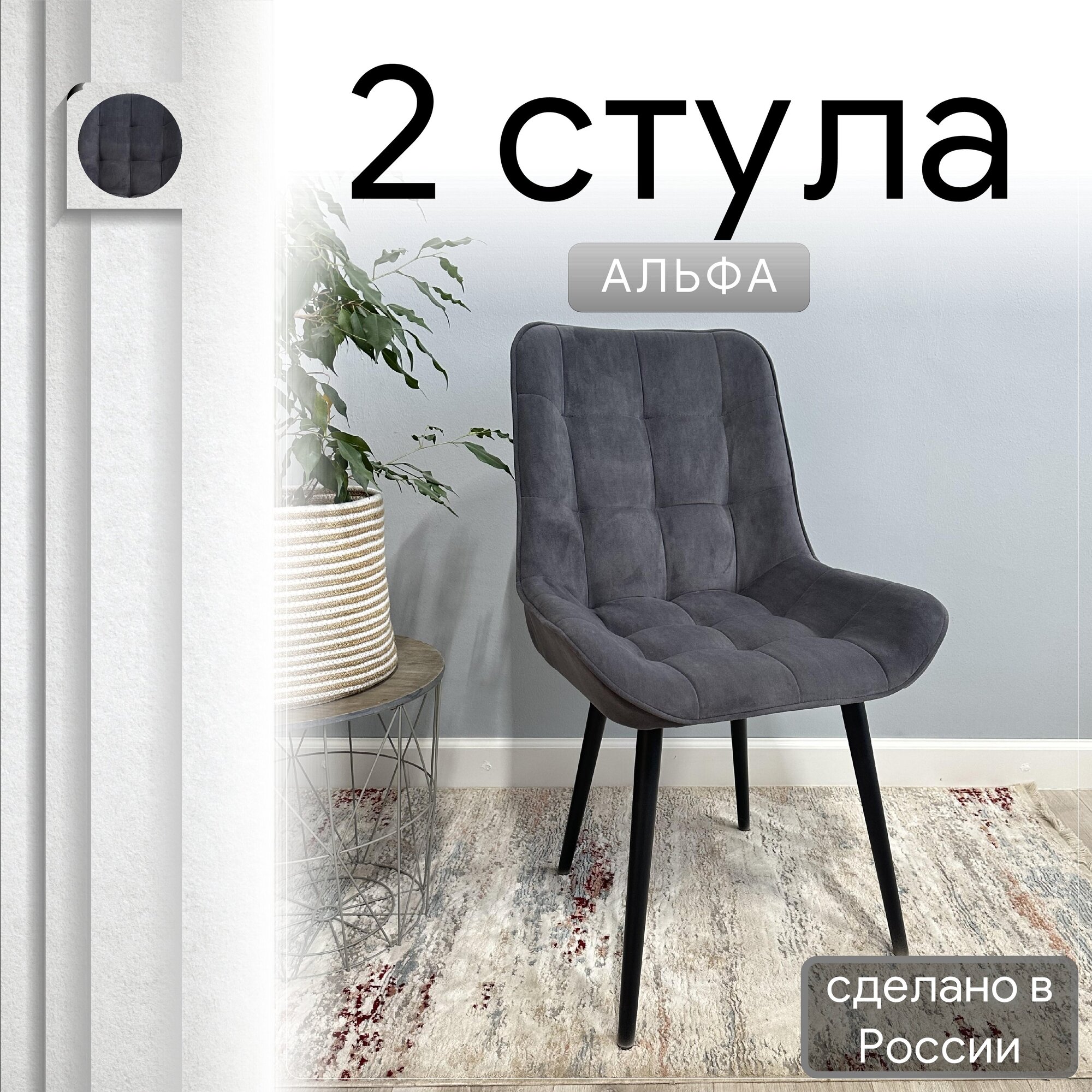 Комплект кухонных стульев со спинкой Удобно Альфа опора конус 2 шт, графит