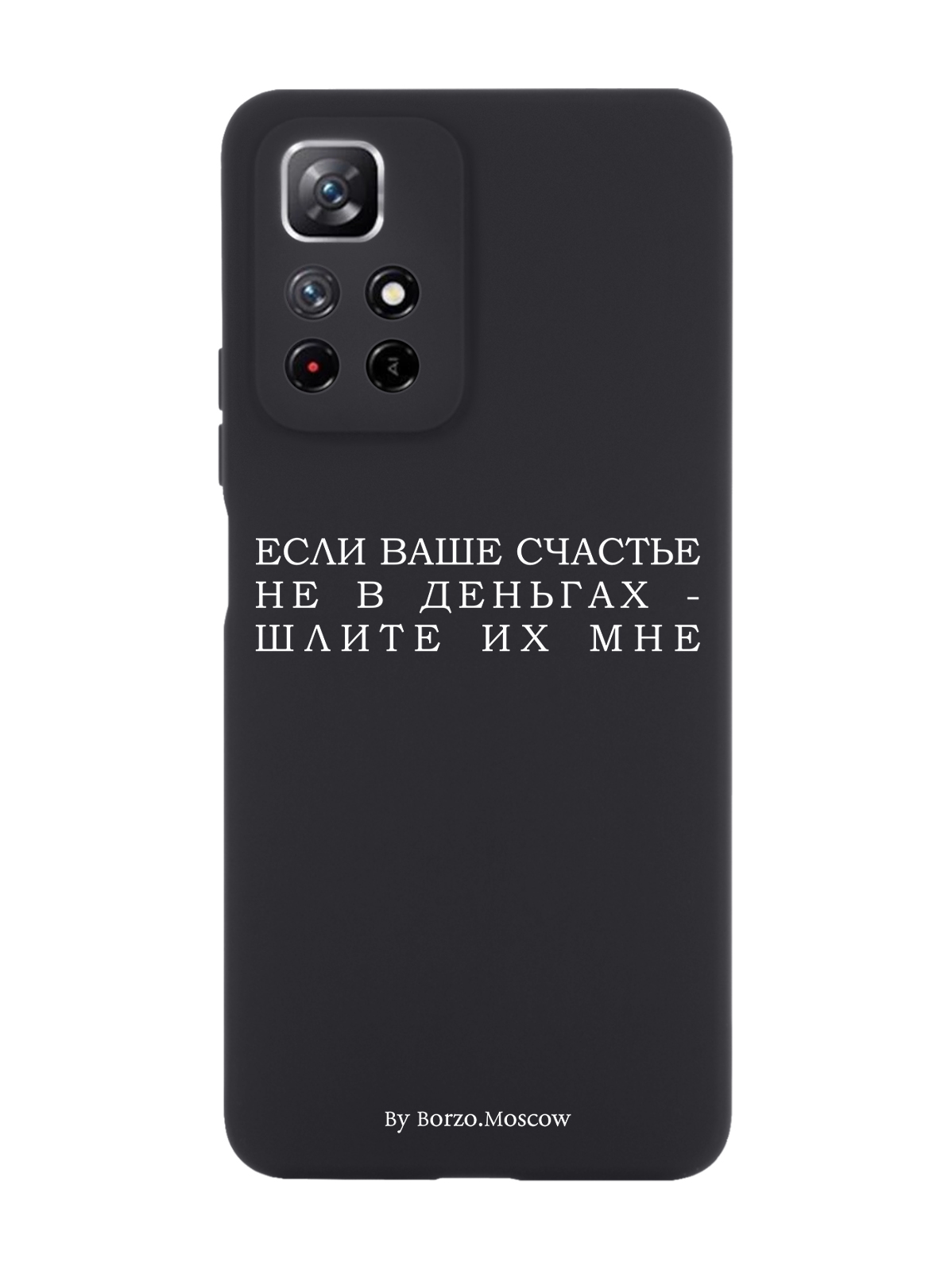 Чехол Borzo.Moscow для Xiaomi Redmi Note 11 Если счастье не в деньгах черный