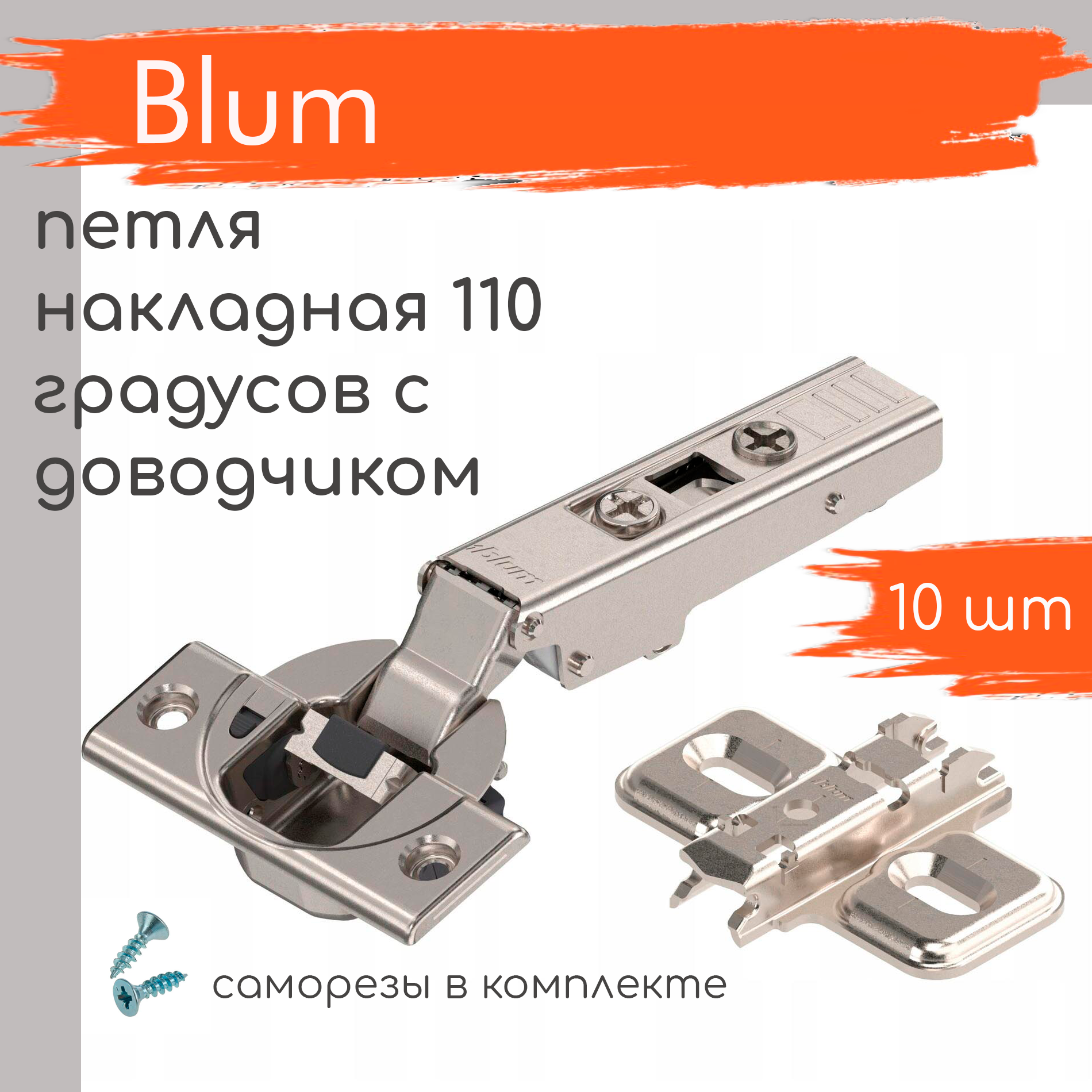 Петля мебельная BLUM CLIP TOP BLUMOTION накладная c доводчиком 110 градусов 10 шт