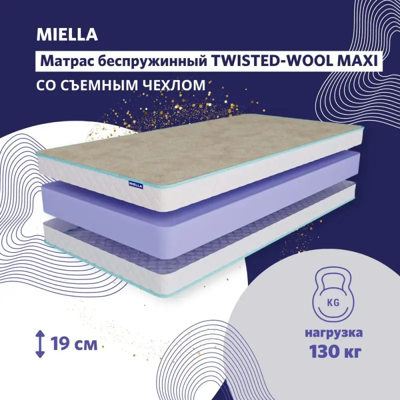 Матрас Miella Twisted Wool Maxi анатомический, съемный чехол, зима-лето 90x195 см