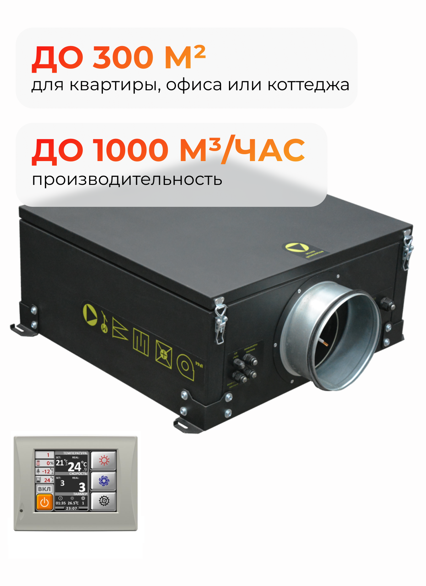 Вентиляционная установка Ventmachine Colibri 1000 GTC