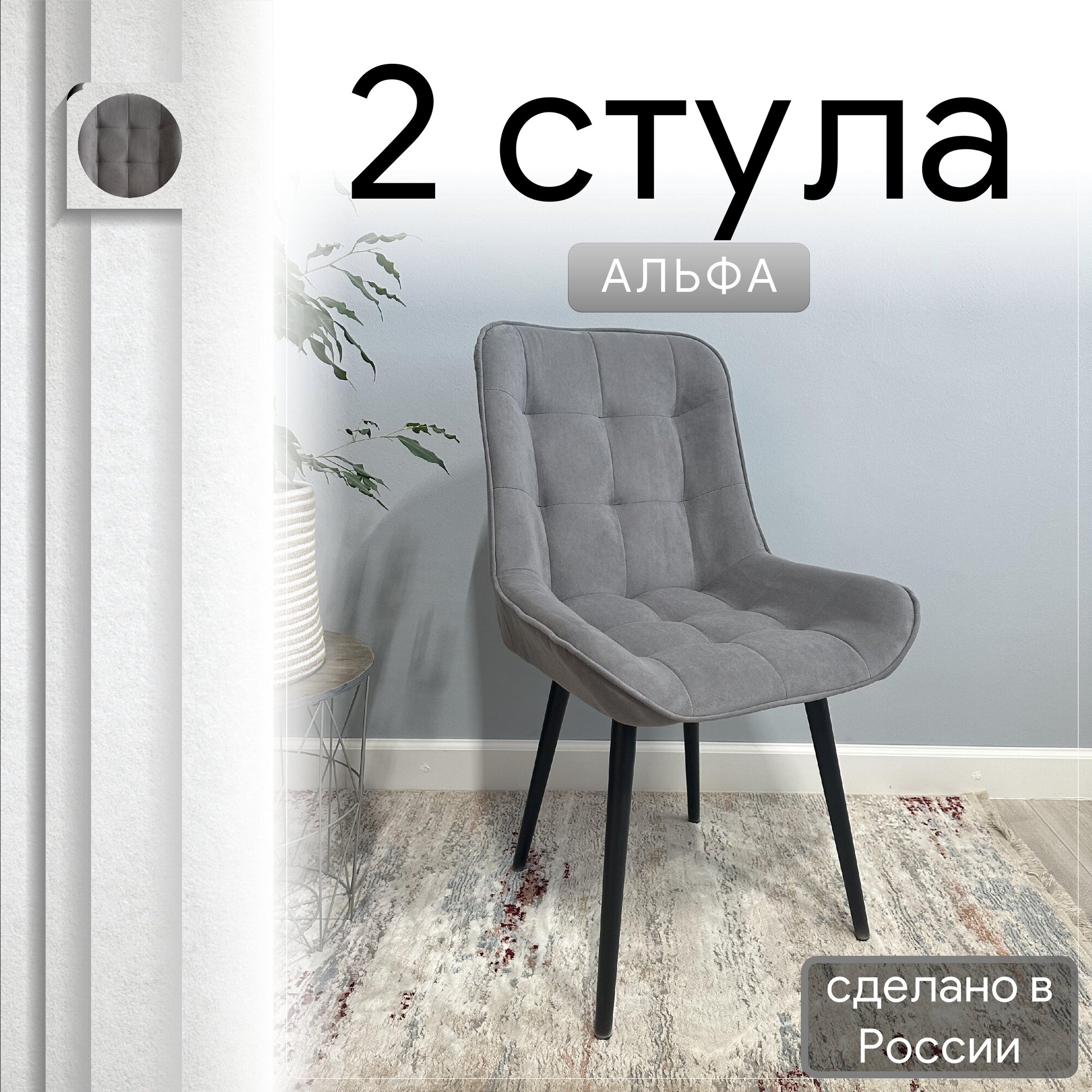 Комплект кухонных стульев со спинкой Удобно Альфа опора конус 2 шт, серый