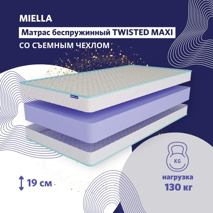 Матрас Miella Twisted Maxi 90x190 для кровати, анатомический, со съемным чехлом
