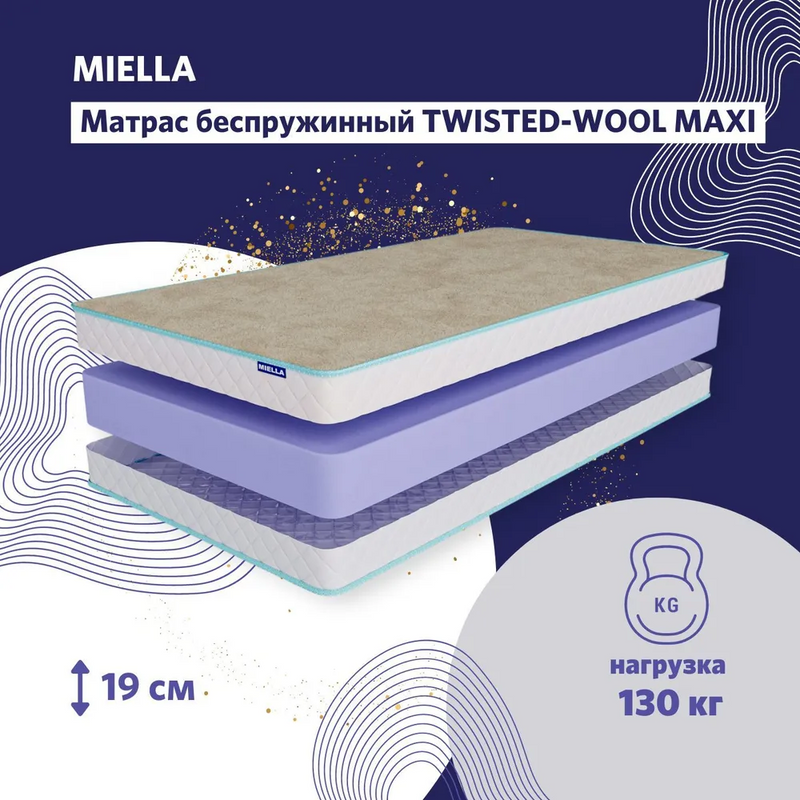 Матрас Miella Twisted Wool Maxi анатомический, беспружинный, зима-лето 120x200 см