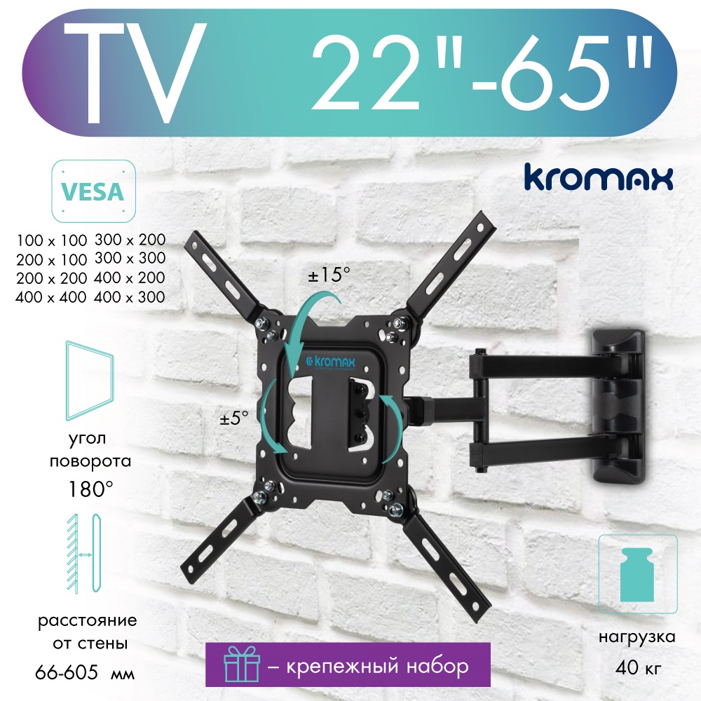 Кронштейн для телевизора настенный наклонно-поворотный Kromax DIX-18 22"-55" до 40 кг