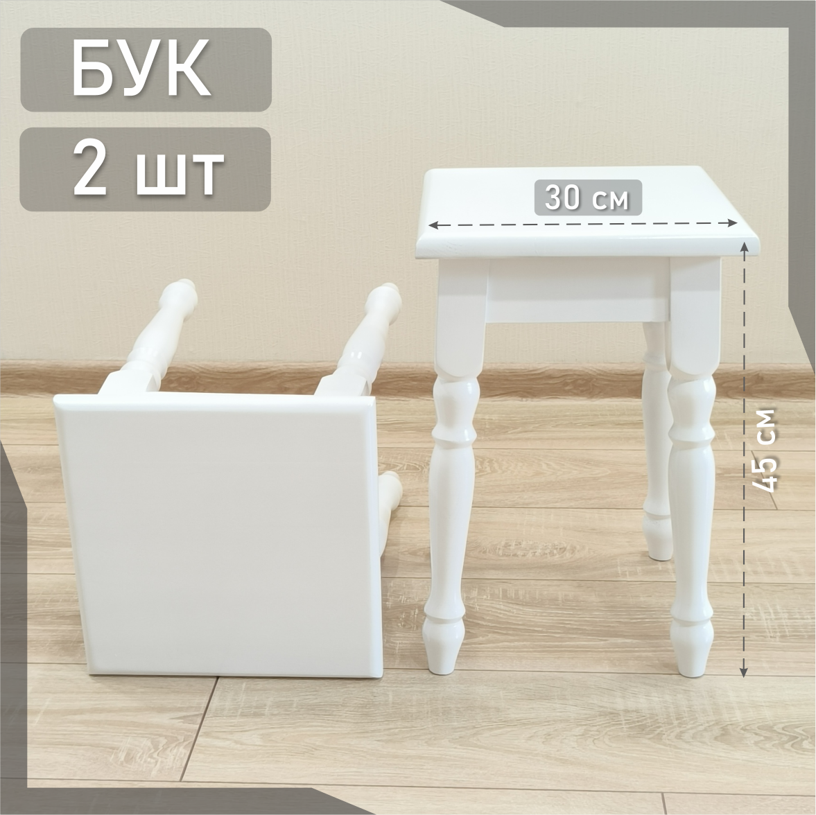 Комплект деревянных табуретов для кухни IQ Company 2 шт, Белый