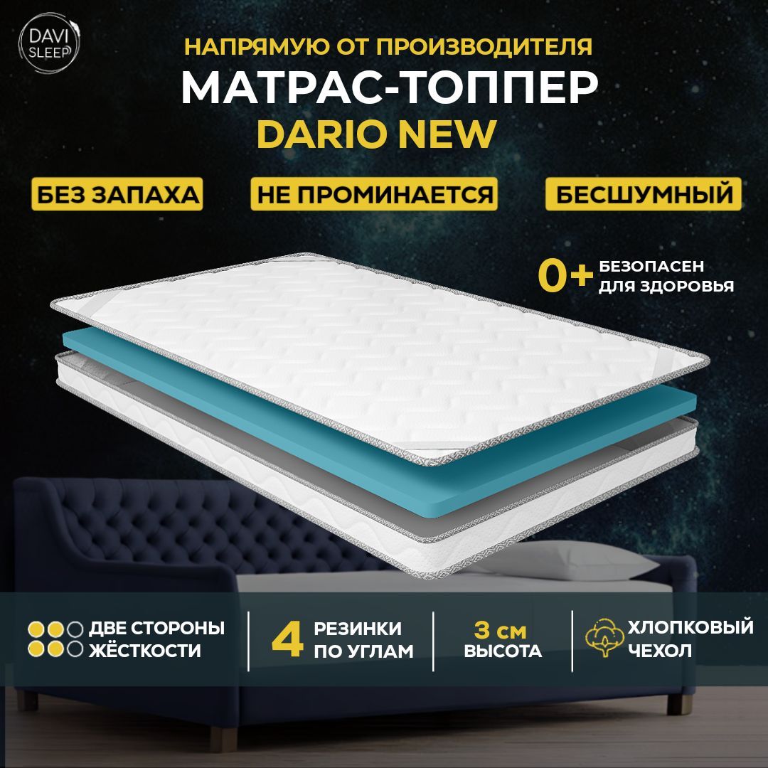 Матрас-топпер DAVI SLEEP DarioNew, 145х190