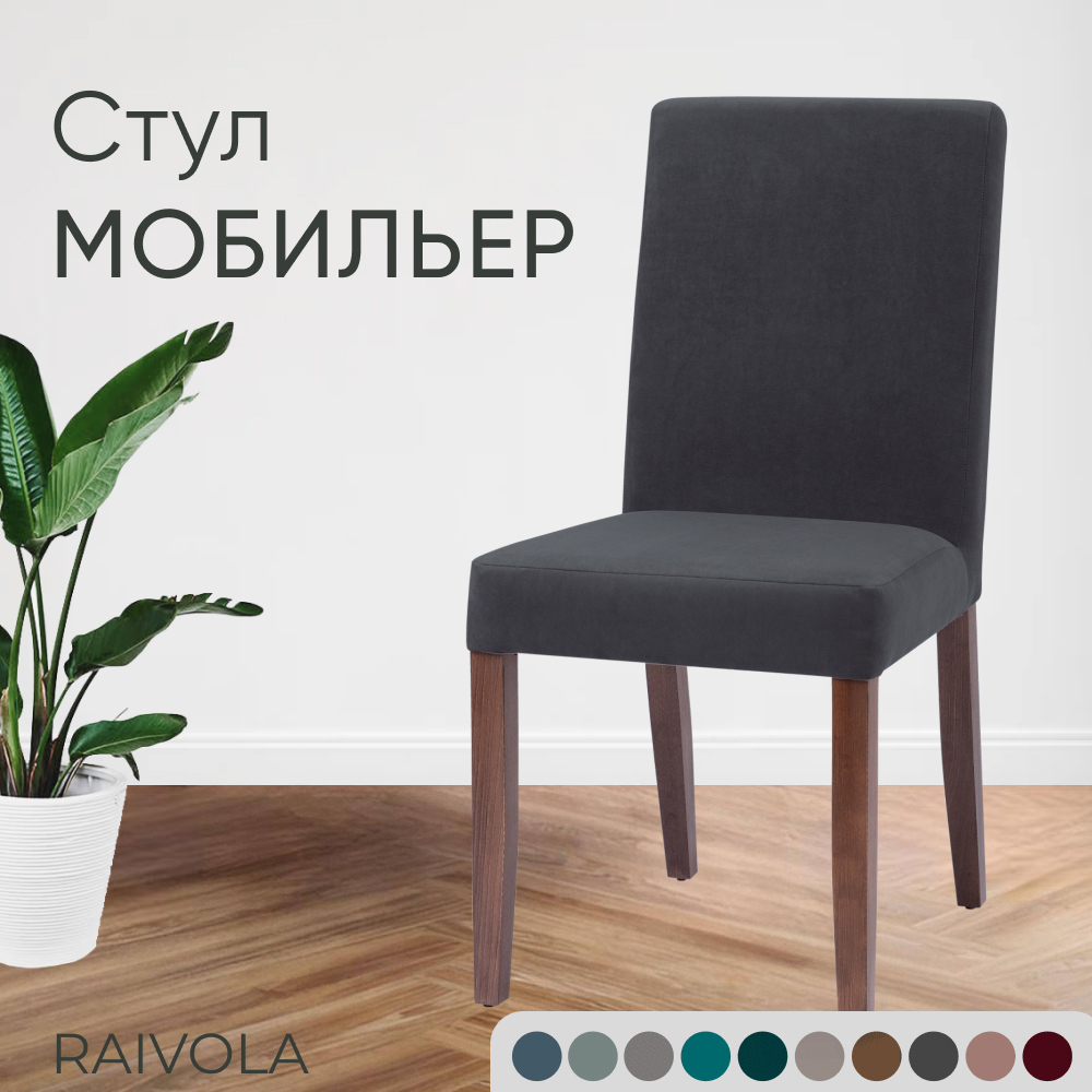 Стул Raivola Furniture Мобильер 0301-C21 темно-серый