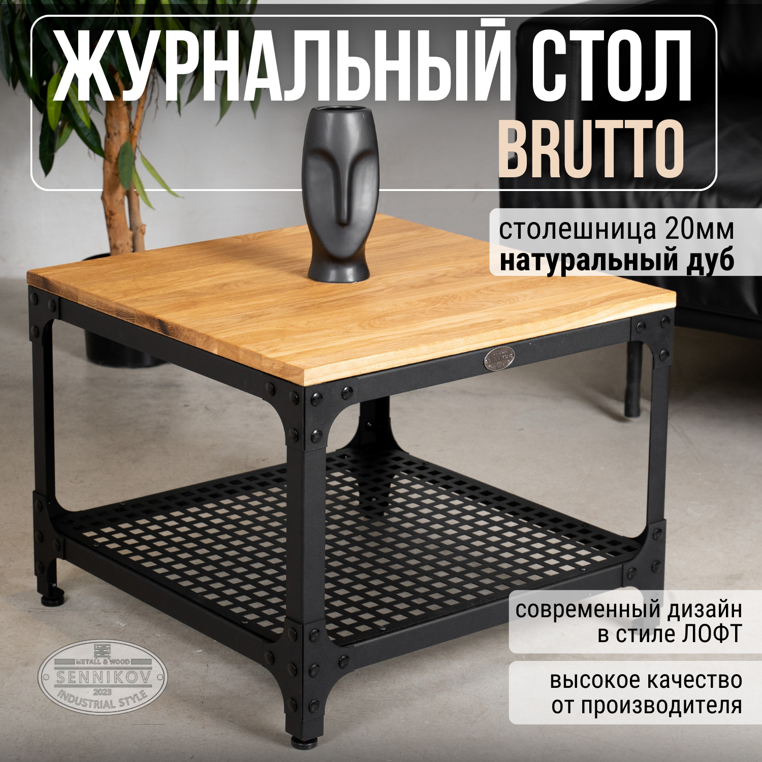 Журнальный стол Sennikov Brutto 60x60x45 Дуб натуральный