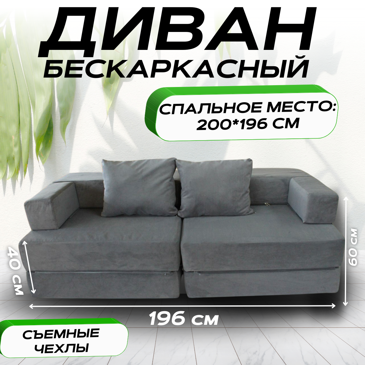 Бескаркасный диван-кровать трансформер VERONIKA темно-серый 196x100x60