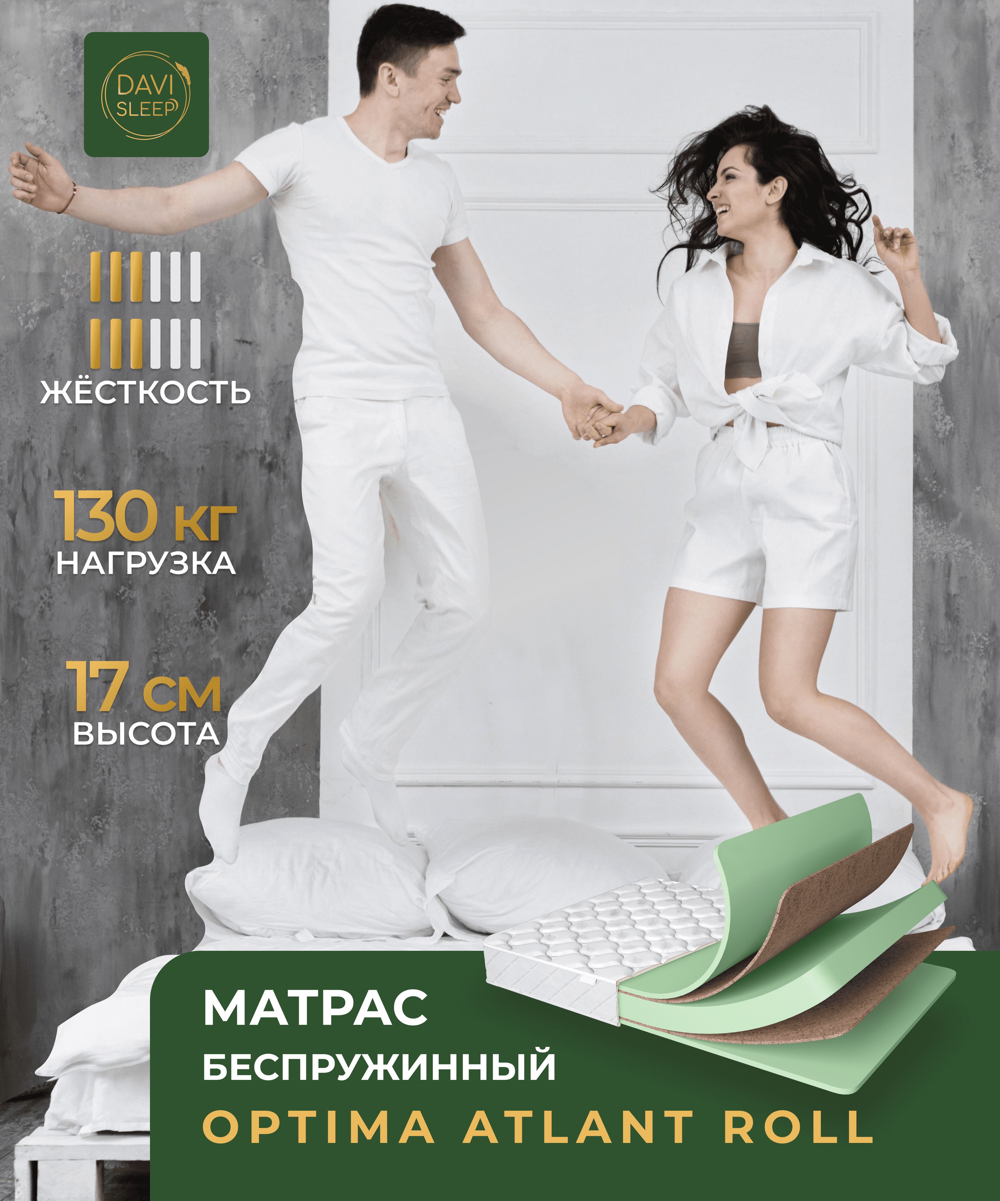 Матрас беспружинный DAVI SLEEP Optima AtlantRoll 145х190 анатомический