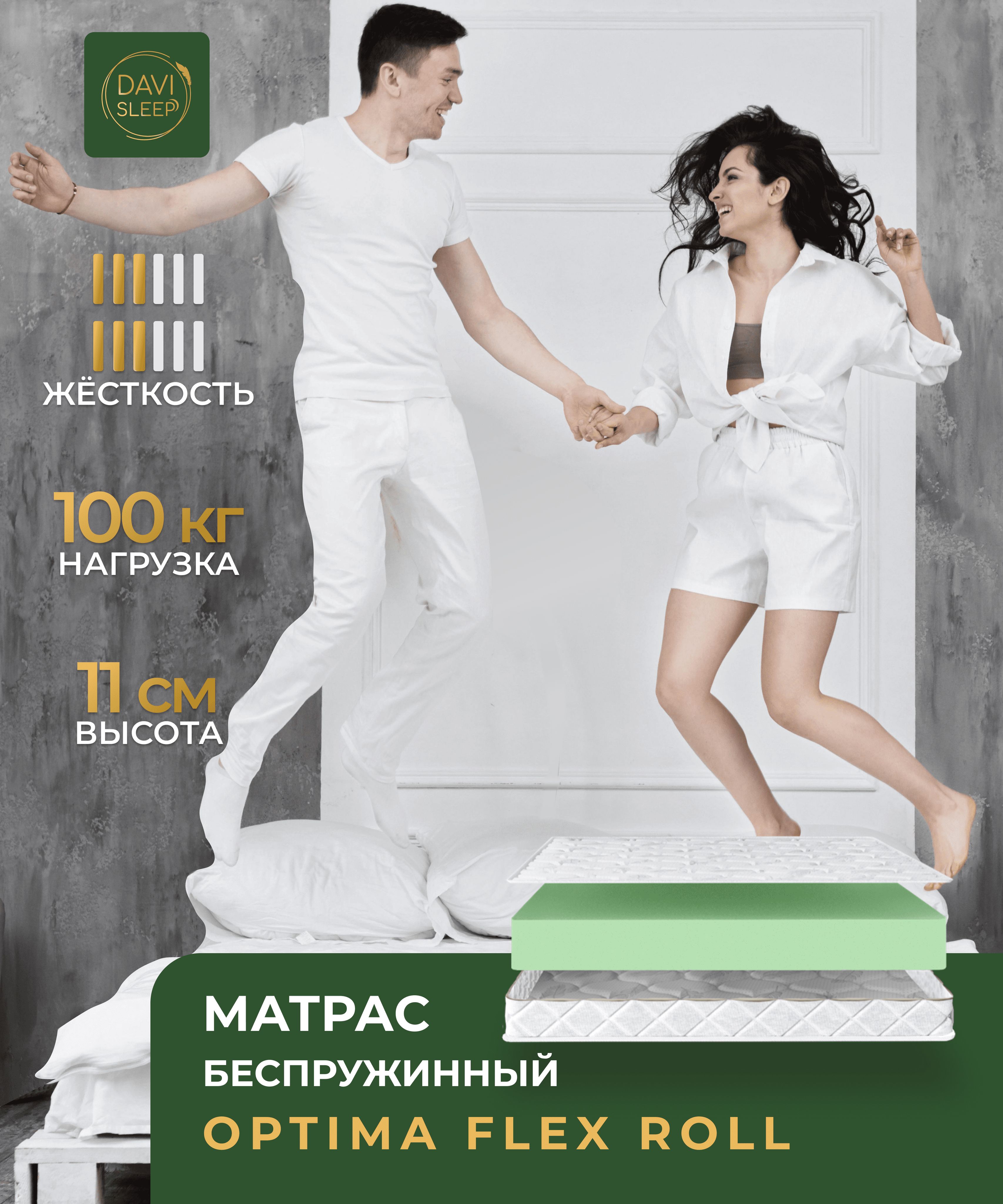 Матрас беспружинный DAVI SLEEP Optima FlexRoll 110х185 анатомический