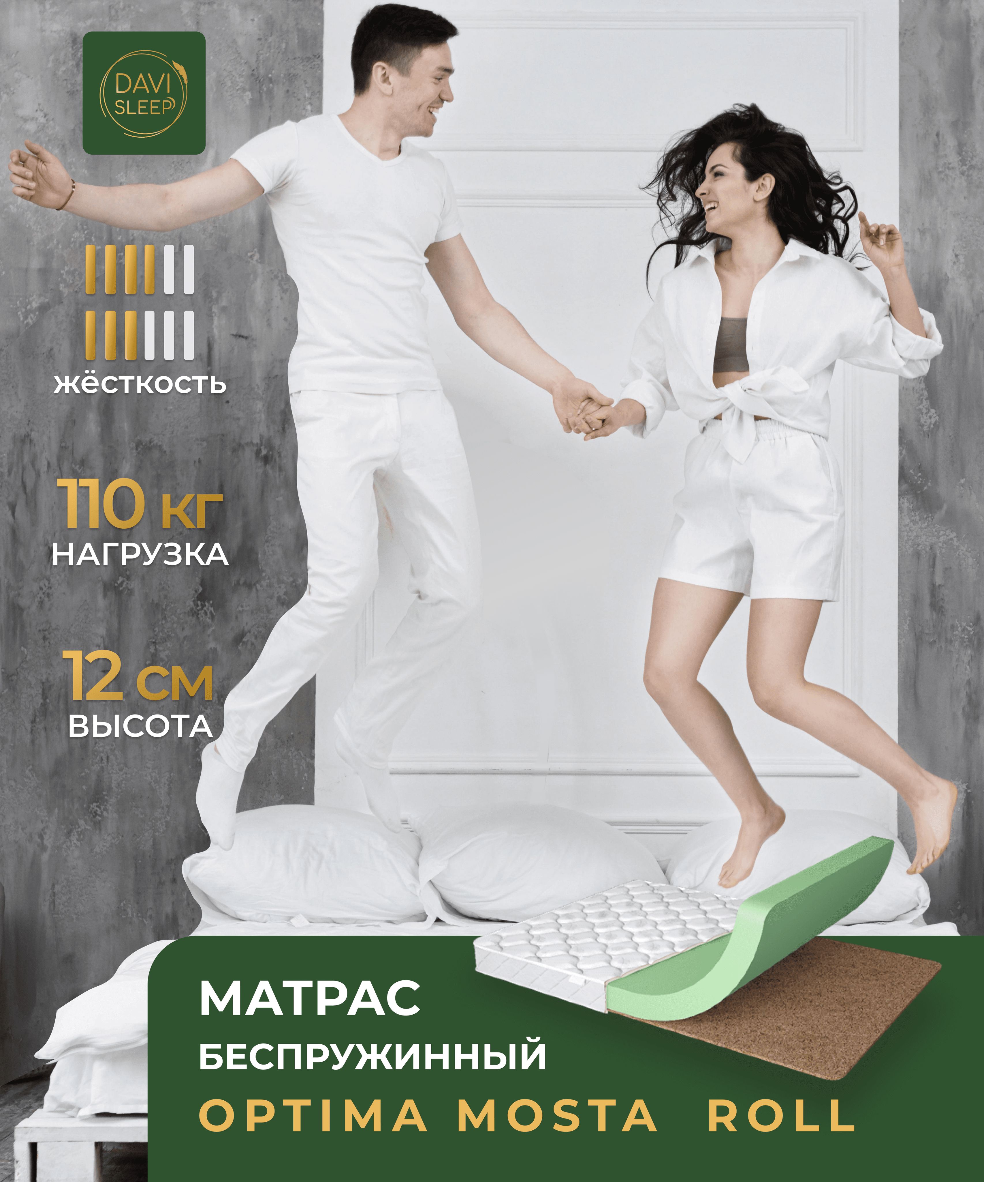 Матрас беспружинный DAVI SLEEP Optima MostaRoll 60х125 анатомический